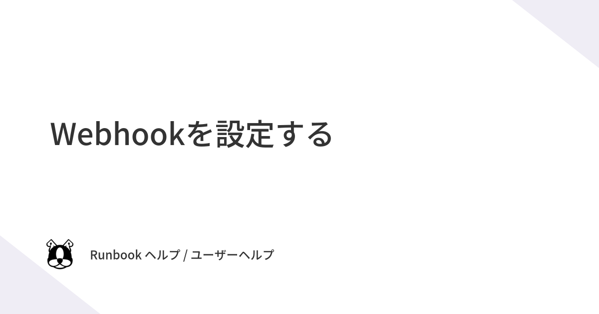 Webhookを設定する | Runbook ヘルプ
